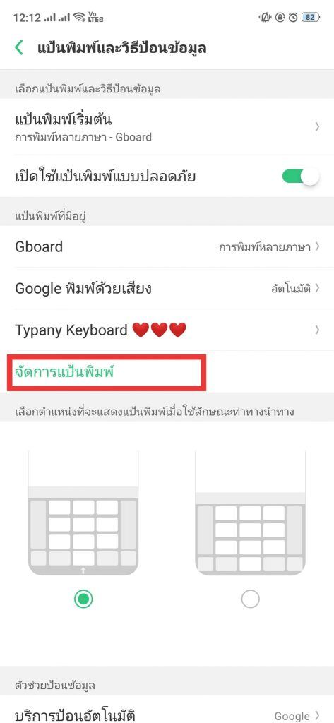 วิธีการเปลี่ยนแป้นพิมพ์ Keyboard บน Android | DroidSans