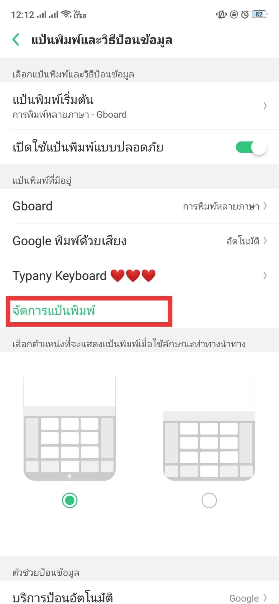 วิธีการเปลี่ยนแป้นพิมพ์ Keyboard บน Android | DroidSans
