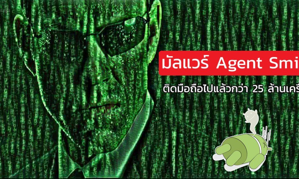 นักวิจัยพบ มัลแวร์ Agent Smith แฝงในแอพ Android ทั่วโลกติดไปแล้ว กว่า ...