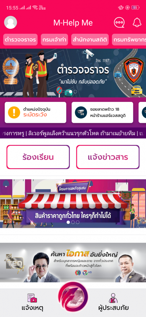 M-Help Me แอปพลิเคชันเตือนภัย ดูการจราจร, แจ้งอุบัติเหตุบนท้องถนน, ร้องเรียนคนทำผิด, ดูกล้อง ...