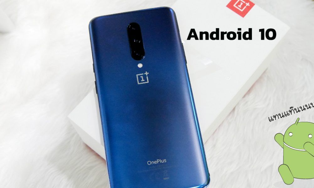 OnePlus อาจปล่อยอัพเดท Android 10 ให้กับผู้ใช้งานในวันเดียวกับ Google ...