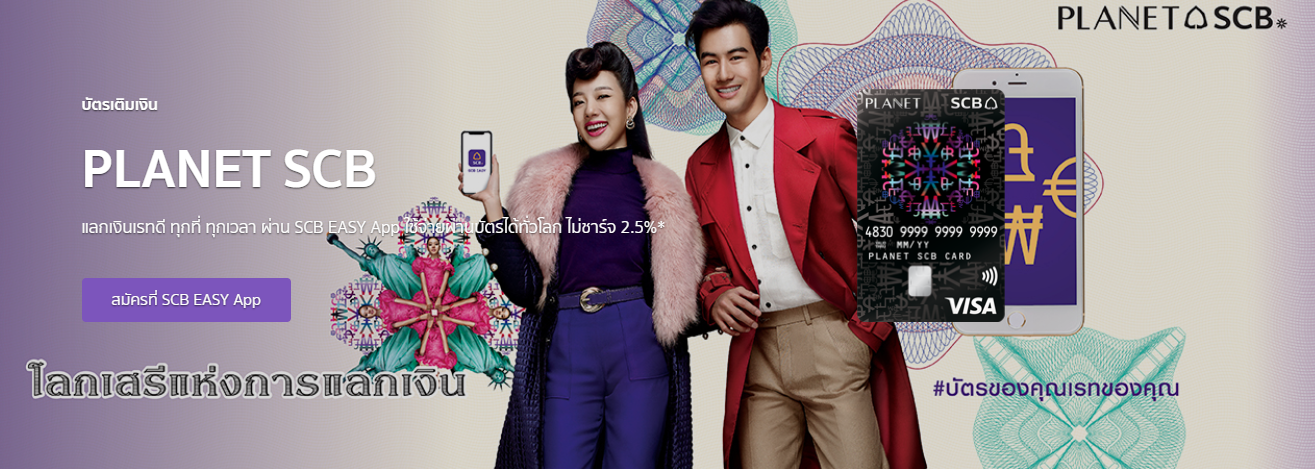 บัตรเดบิต PLANET SCB แลกเงินต่างประเทศเรทชนร้าน รูดจ่ายได้ทั่วโลกไม่ชาร์จ 2.5% ทางเลือกใหม่ ...