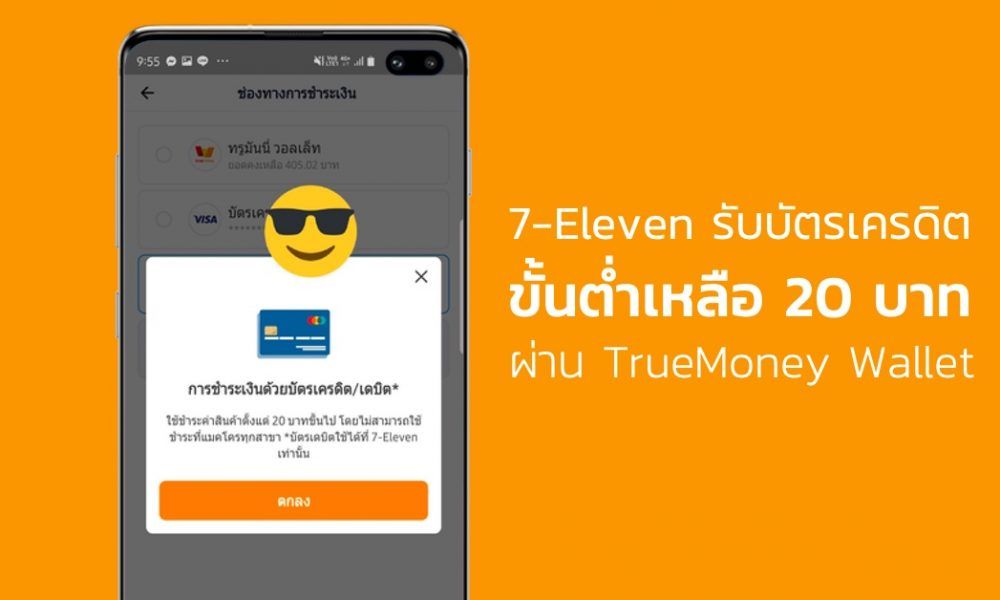 จ่ายบัตรเครดิตที่ 7-Eleven ได้แล้ว ขั้นต่ำเพียง 20 บาท ผ่าน TrueMoney ...