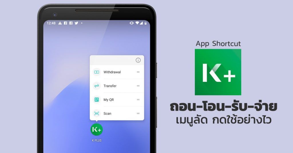 ฟีเจอร์(ไม่)ลับ K PLUS แค่แตะค้างก็เรียกใช้เมนูประจำ จ่าย-โอน-ถอน-รับ ...