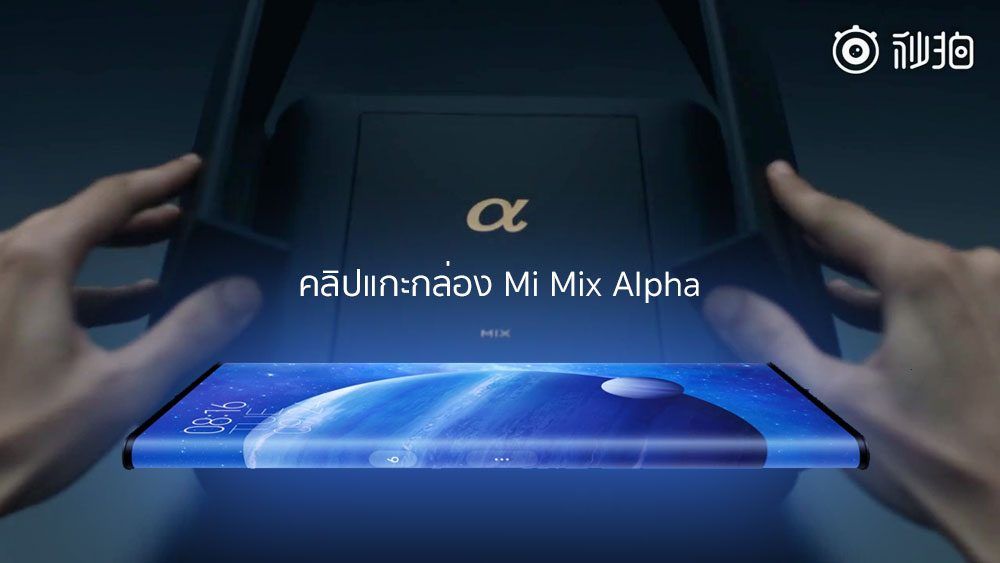 คลิปแกะกล่อง Mi Mix Alpha โชว์รอบตัวเครื่อง อุปกรณ์ที่แถม เผยเคสพร้อมฝา ...