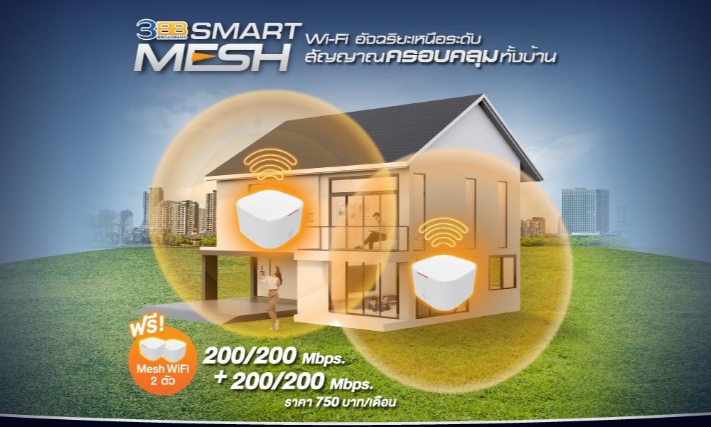 แพ็คเกจใหม่ 3BB Smart Mesh ได้เน็ต 2 ท่อ โหลด+เล่น แยกกัน และรับฟรี ...
