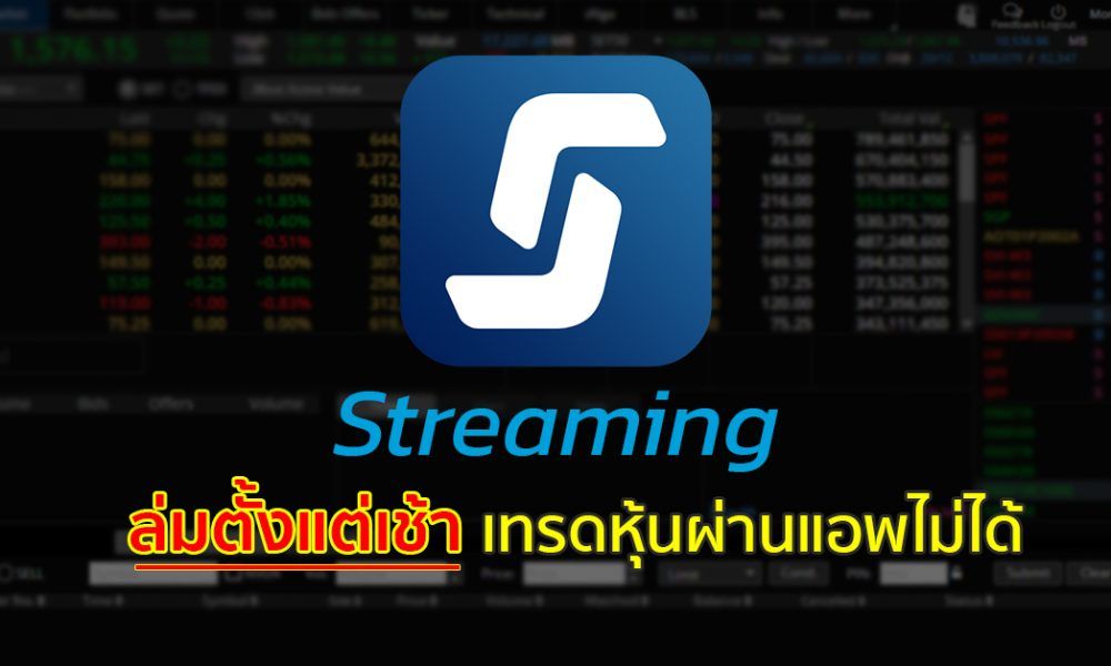 Streaming ล่ม นักลงทุนไม่สามารถซื้อขายหุ้นผ่านได้ เผยทาง SETTRADE กำลัง ...