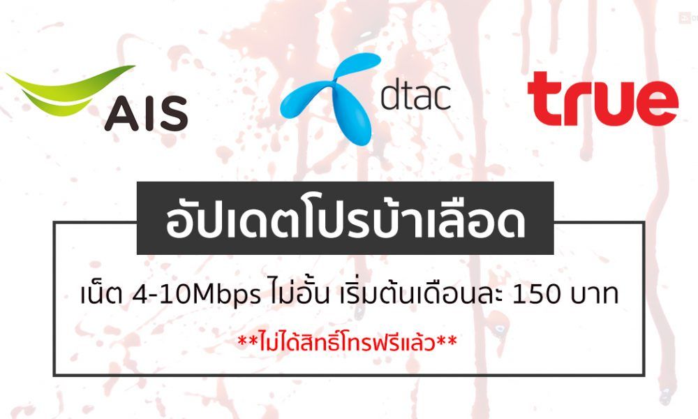 ใหม่! โปรบ้าเลือด v2 เน็ต 10Mbps ไม่อั้นจาก AIS, dtac และ true รีบสมัคร ...