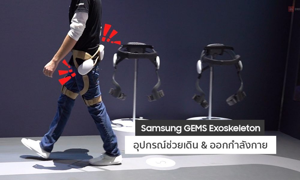 Samsung โชว์ GEMS Exoskeleton อุปกรณ์ช่วยเดิน + ฟีเจอร์ออกกำลังกาย ใช้ ...