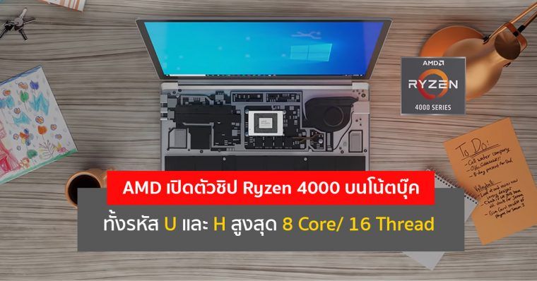 AMD เผยตารางการเปิดตัว CPU Ryzen 4000 และ GPU Radeon RX กับสถาปัตยกรรม ...