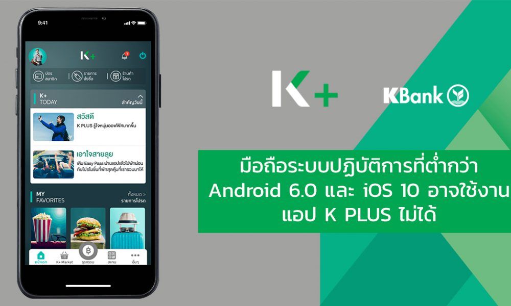 K PLUS เตรียมหยุดให้บริการ Android และ iOS รุ่นเก่า เพราะระบบที่ล้าสมัย ...