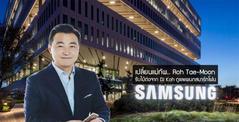 Samsung ประกาศแต่งตั้ง Roh Tae-moon เป็นแม่ทัพแผนกสมาร์ทโฟนคนใหม่ ลุย ...
