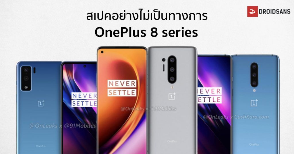 ลือ OnePlus 8 series อาจเปิดตัว 15 เมษายนนี้ เผยมีเพียง OnePlus 8 และ OnePlus 8 Pro | DroidSans