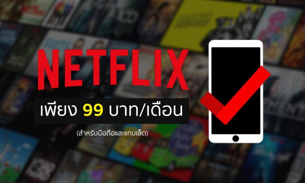 Netflix ออกแพ็คเกจใหม่ เดือนละ 99 บาท สำหรับคนดูบนมือถือและแท็บเล็ต ...