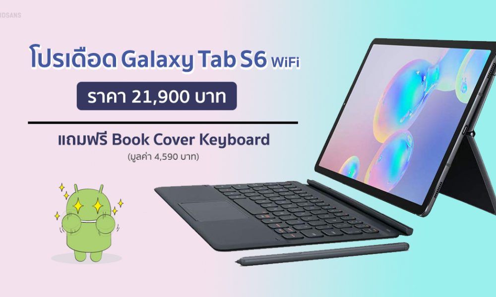 โปรเดือด Galaxy Tab S6 Wi-Fi (6/128GB) ราคา 21,900 บาท แถมฟรี Book ...