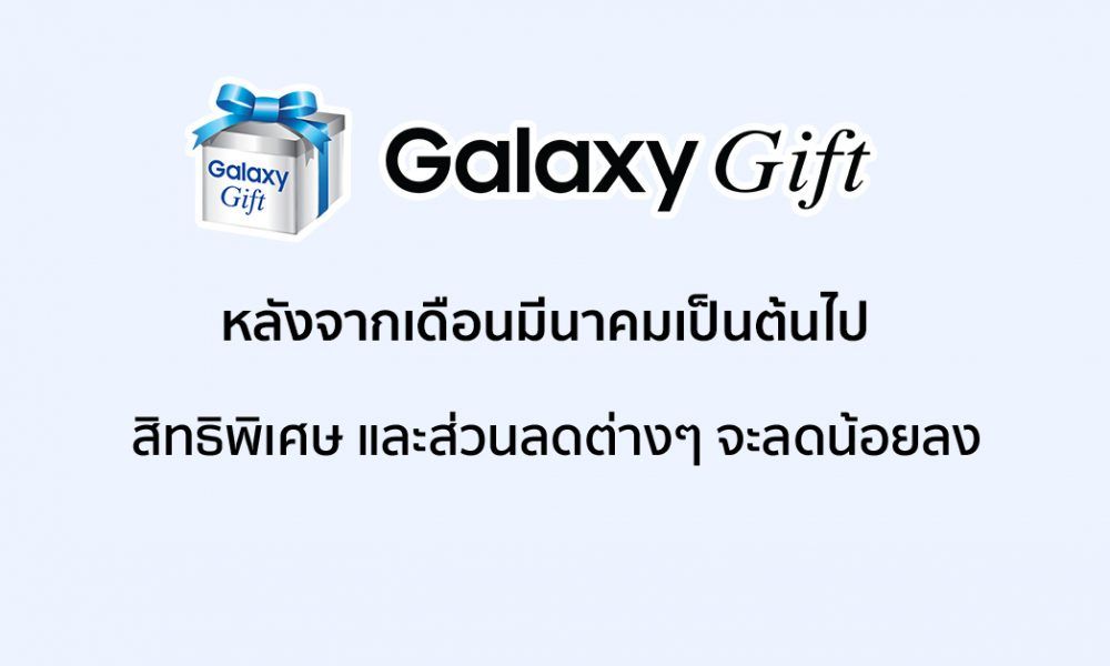 Gift หายแล้ว... ตั้งแต่มีนาคมเป็นต้นไป สิทธิพิเศษบน Galaxy Gift จะลดลง ...