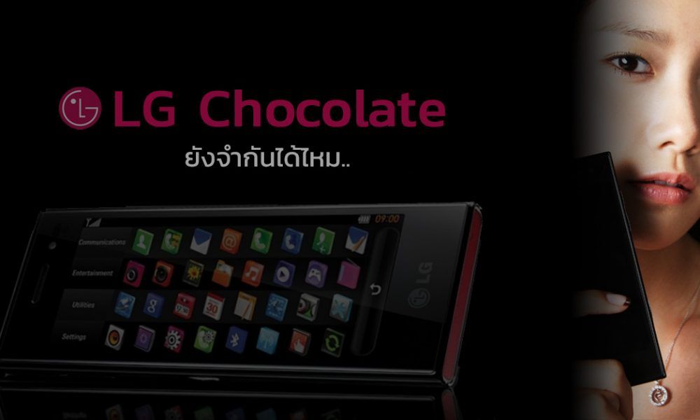 อำลา LG G ซีรีส์.. เตรียมพบการคืนชีพมือถือตระกูลคลาสสิค LG Chocolate ...