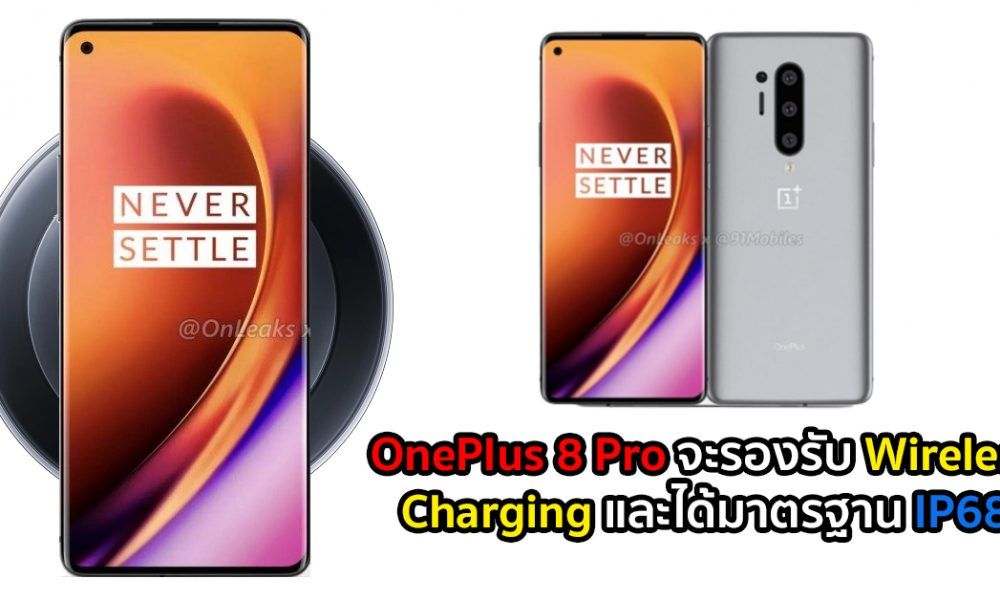 หลุดสเปคเต็ม OnePlus 8 Pro รอบนี้รองรับ Wireless Charge 30W และมาตรฐาน ...