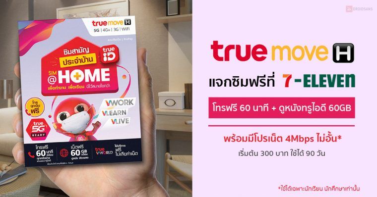 true VLEARN VWORK โปร COVID-19 เน็ตบ้าน 30 Mbps เริ่มต้น 99 บาท/เดือน พร้อมโปรเน็ตมือถือไม่อั้น ...