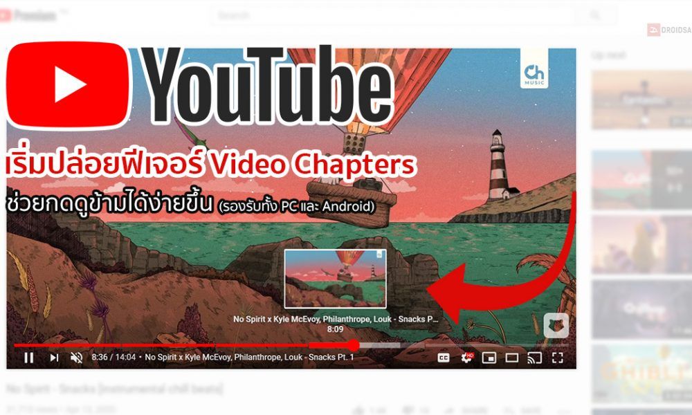 YouTube เริ่มปล่อยฟีเจอร์ Video Chapters ให้เลือกกดข้ามตอนในวิดีโอยาวๆ ...