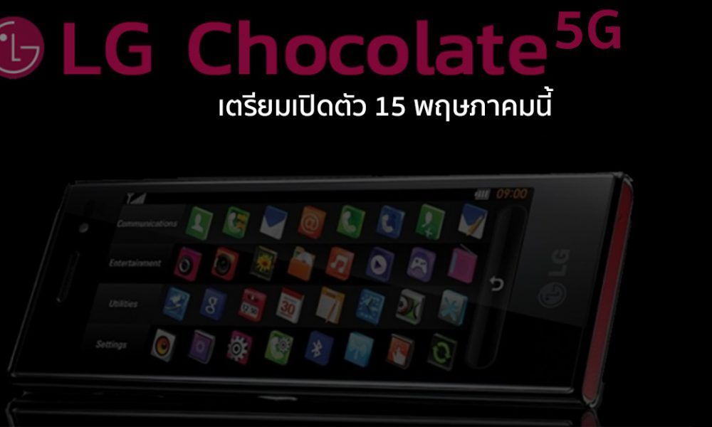 มาแน่.. LG Chocolate รุ่นใหม่เตรียมเปิดตัว 15 พ.ค. มาพร้อม Snapdragon ...