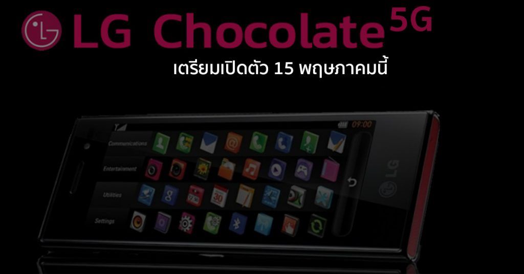 อำลา LG G ซีรีส์.. เตรียมพบการคืนชีพมือถือตระกูลคลาสสิค LG Chocolate ...