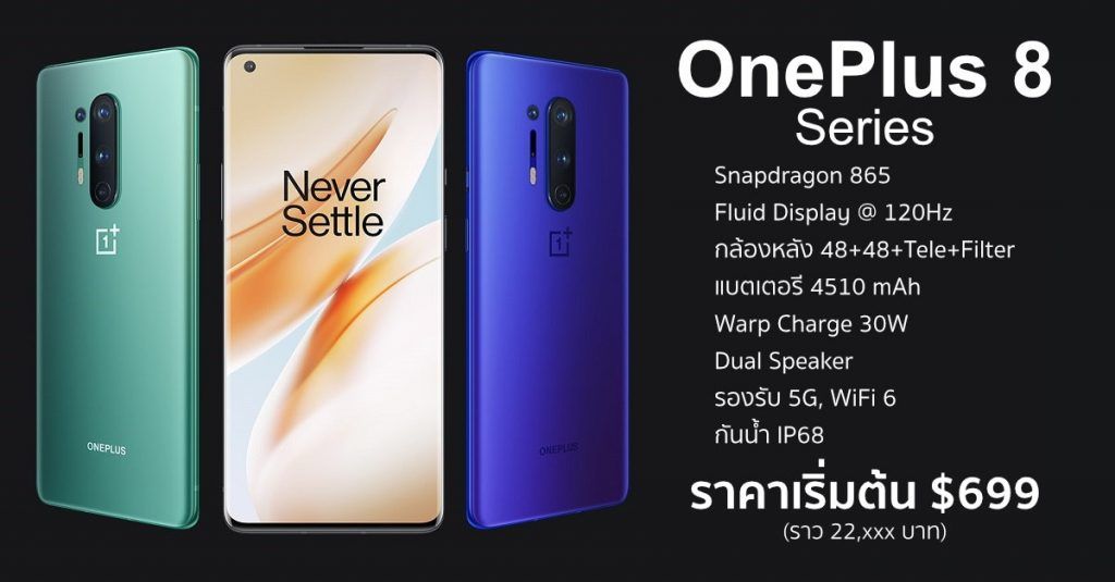 OnePlus 8 และ OnePlus 8 Pro ปรับราคาใหม่ ลดราคา 3 พัน เริ่มต้น 25,990 บาท | DroidSans