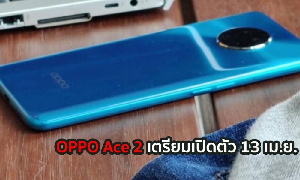 OPPO Ace 2 เตรียมเปิดตัว 13 เม.ย. คาดมาพร้อม Snapdragon 865, กล้องหลัง 4 ตัว และระบบชาร์จไว 65W ...