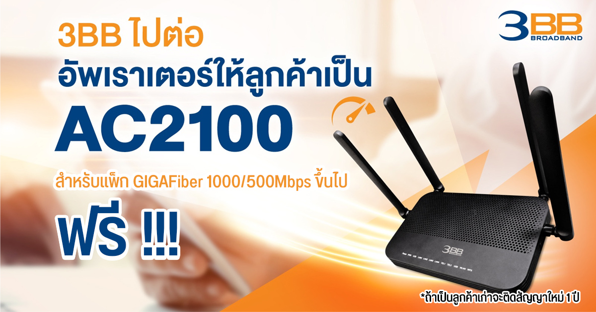 รีวิว 3BB ปี 2020 - เน็ตขั้นต่ำ 1 Gbps, อัพเกรด router ตัวแรงฟรี, มี ...