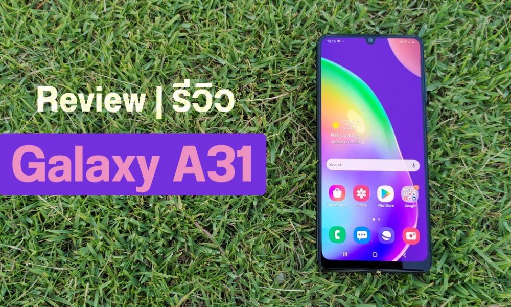 REVIEW | รีวิว Samsung A31 มือถือกล้องครบ พร้อมแบตสุดอึด ในราคาไม่ถึง ...