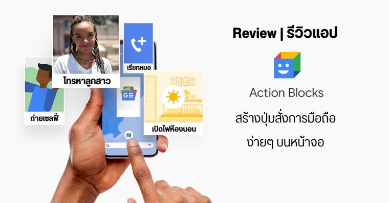 REVIEW | รีวิวแอป Action Blocks สร้างปุ่มสั่งการมือถือแบบง่ายๆ บนหน้าจอ ...