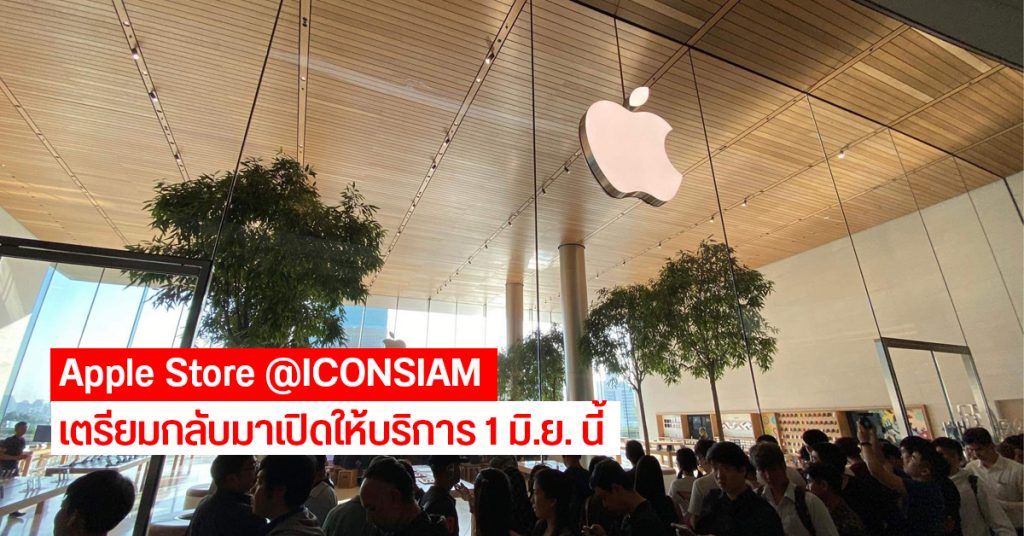 Apple ยืนยันเอง Apple Store สาขาแรกในไทยจะเปิดที่ Icon Siam | DroidSans
