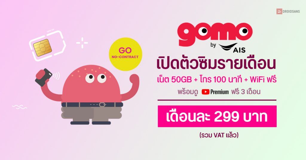 7 ข้อน่ารู้ของ GOMO ซิมเน็ตไม่อั้น ราคาเบา ๆ จาก AIS | DroidSans