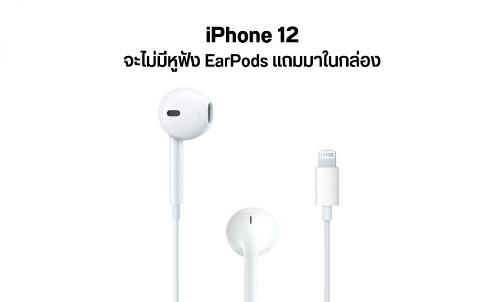 นักวิเคราะห์เผย iPhone 12 ทุกรุ่นจะไม่มีหูฟัง EarPods แถมมาในกล่อง ...