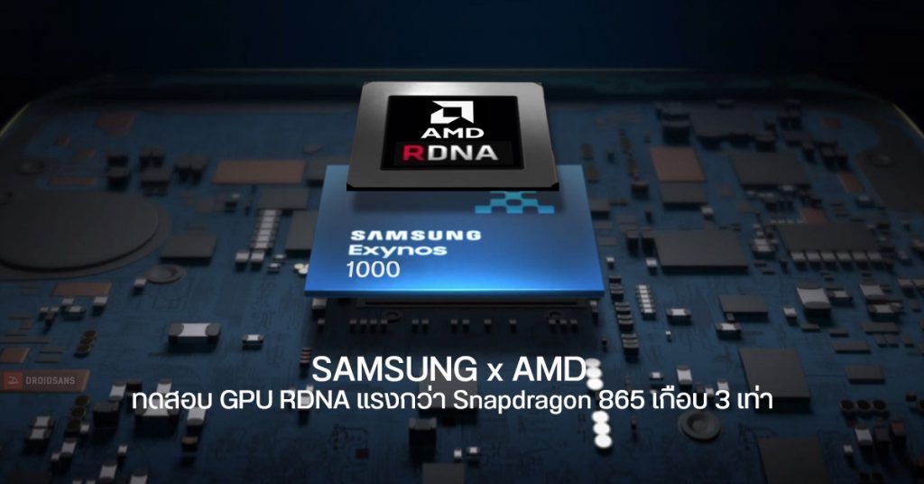 Samsung ผนึก AMD ร่วมกันพัฒนา GPU ประสิทธิภาพสูง เพื่อใช้งานบนสมาร์ทโฟน ...