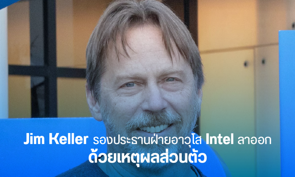 Jim Keller รองประธานอาวุโสของ Intel ลาออกจากตำแหน่งแล้ว แต่ยังคงนั่ง ...
