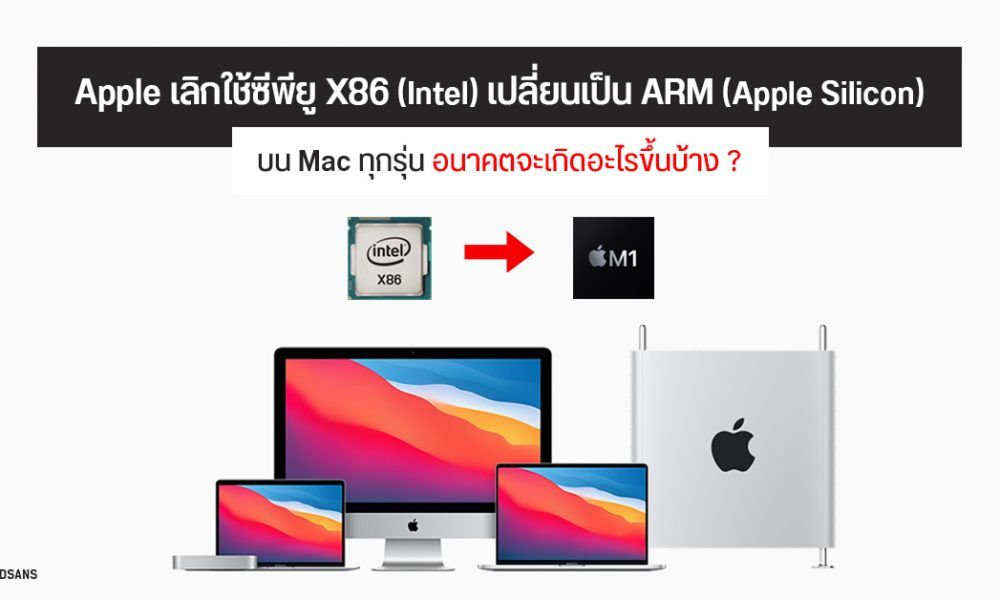 Apple เลิกใช้ซีพียู X86 (Intel) เปลี่ยนไปใช้ซีพียู ARM (Apple Silicon) แทนบน Mac ทุกรุ่น อนาคตจะ ...