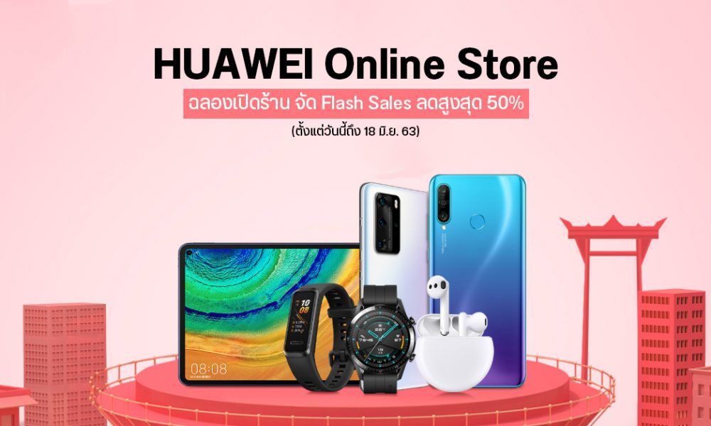 Huawei Online Store ฉลองเปิดร้านใหม่ จัด Flash Sales ลดสูงสุด 50% ...