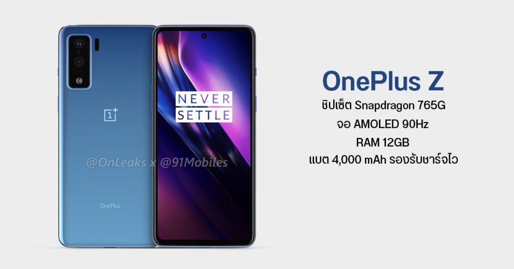OnePlus Z จะรองรับ 5G และอาจมีราคาเริ่มต้นราวหมื่นบาทนิดๆ คาดเปิดตัวใน ...