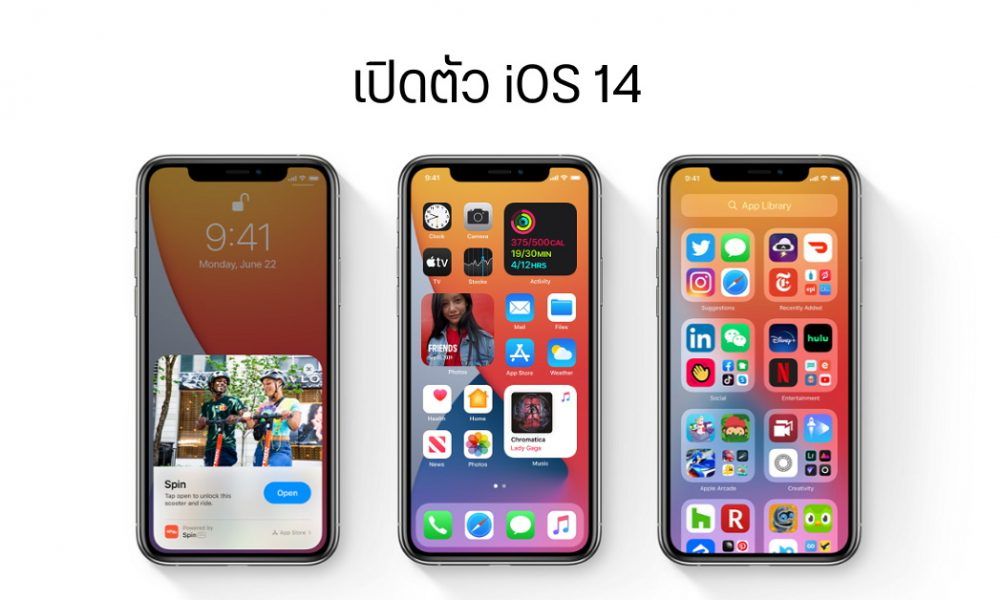 เปิดตัว iOS 14 มาพร้อมฟีเจอร์ใหม่ๆ ทั้ง Apps Library, Widget, Picture in Picture และอื่นๆ อีก ...
