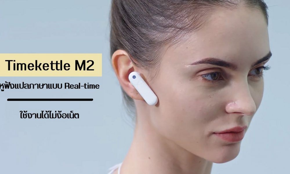 Timekettle M2 หูฟัง Earbud แปลภาษาแบบ Real-time ที่ใช้งานได้โดยไม่ต้องเชื่อมต่ออินเทอร์เน็ต ...