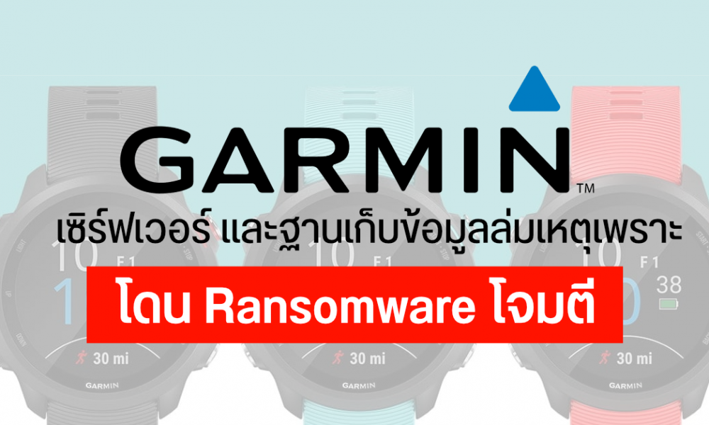 Garmin ต้องหยุดสายการผลิต และระงับการให้บริการด้านต่าง ๆ หลังโดน Hacker ...