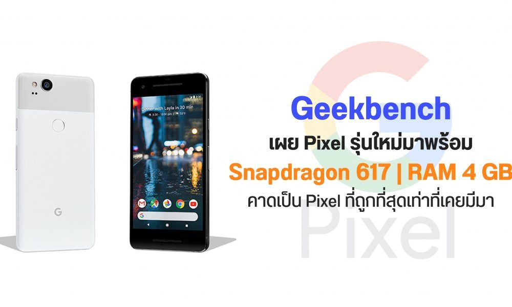 พบมือถือลึกลับ Google Scarlet เผยสเปคมาพร้อมชิป Snapdragon 617, RAM 4GB และระบบ Android 9 Pie ...