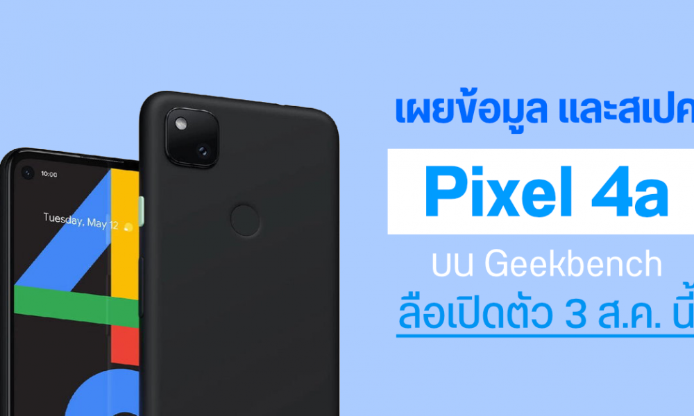 พบ Google Pixel 4a โผล่บน Geekbench พร้อมข้อมูลจากแหล่งข่าว เผยวันเปิดตัว 3 สิงหาคมนี้แน่นอน ...