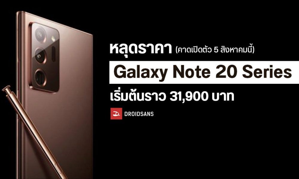 หลุดราคา Galaxy Note 20 Series เริ่มต้นประมาณ 31,900 บาท เปิดตัว 5 ...