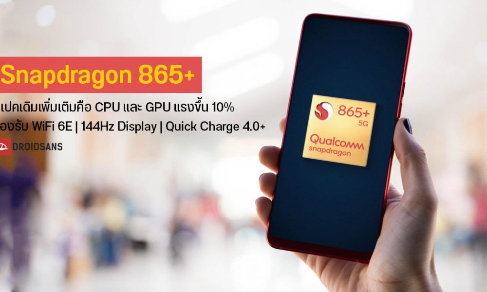 Snapdragon 865 Plus | DroidSans
