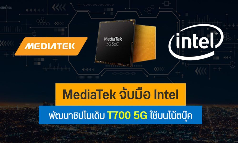 MediaTek จับมือ Intel พัฒนาชิปโมเด็ม T700 5G สำหรับใช้บน โน้ตบุ๊ค พร้อมใช้ต้นปีหน้า | DroidSans