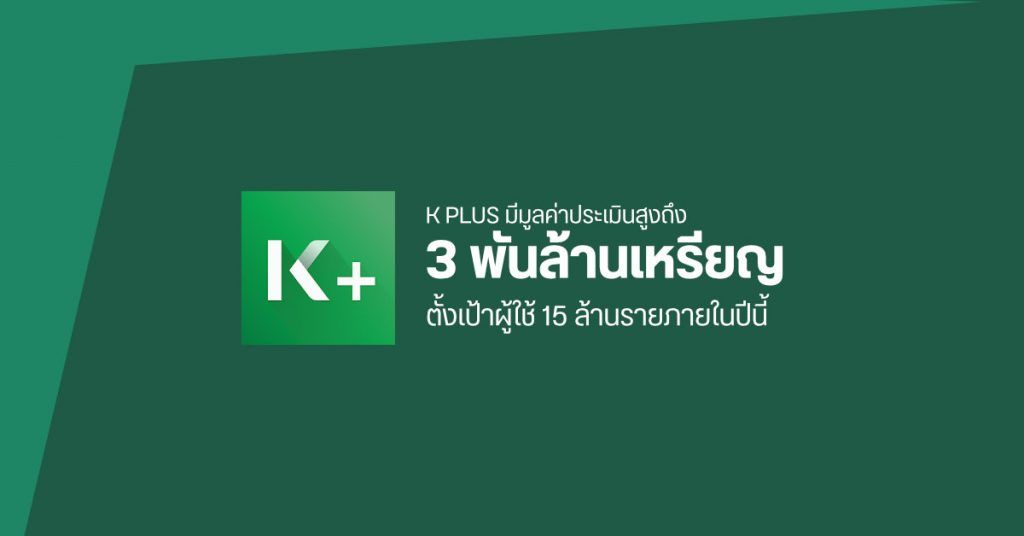 เผยสถิติ K PLUS มีผู้ใช้งานแตะ 14.4 ล้านราย ตั้งเป้า 17.5 ล้านราย ในช่วงสิ้นปี 2564 | DroidSans