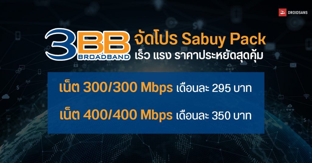 3BB เปิดแพ็คเกจ Sabuy Pack เน็ต 300/300 Mbps เพียงแค่ 295 บาทต่อเดือน | DroidSans