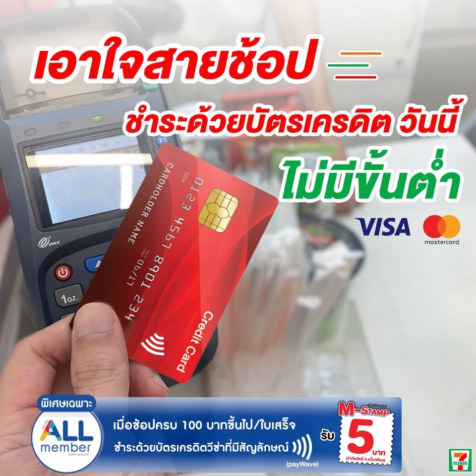 7-11 เปิดให้ใช้ บัตรเครดิต รูดแตะซื้อสินค้า "ไม่มีขั้นต่ำ" ได้แล้ว ...